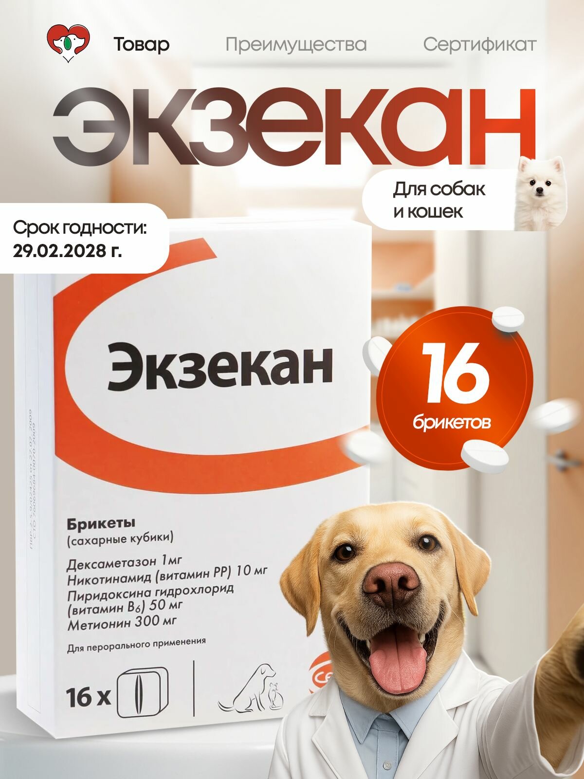 Экзекан для собак и кошек Ceva сахарные кубики для лечения дерматитов и экзем, 16шт