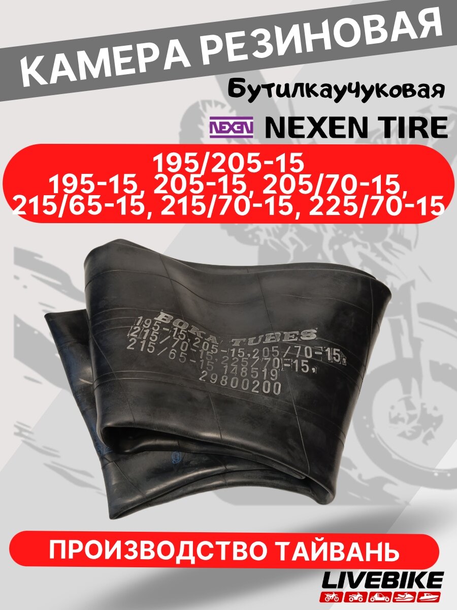 Камера резиновая NEXEN 195/205-15 TR13 (195-15, 205-15, 205/70-15, 215/65-15, 215/70-15, 225/70-15)