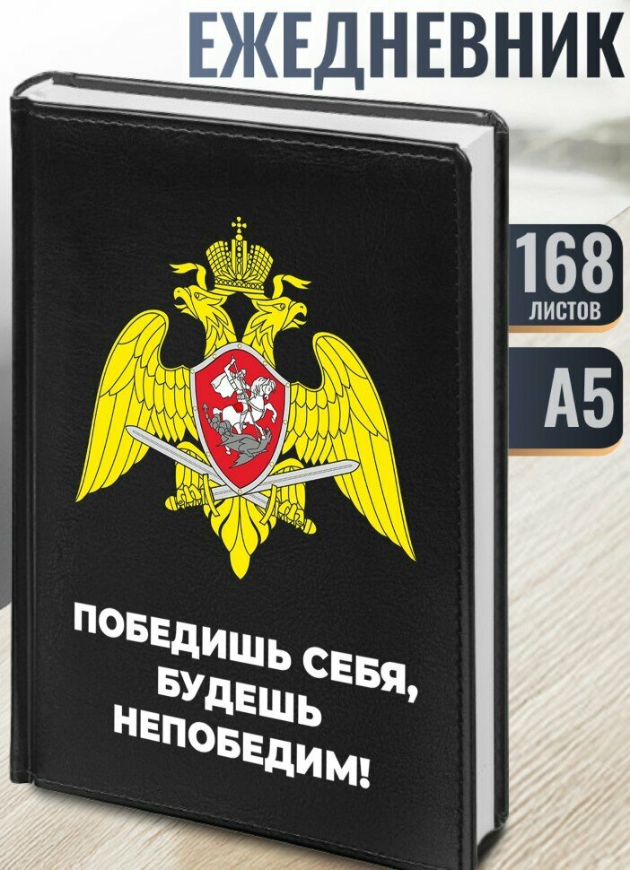Ежедневник "Победишь себя, будешь непобедим!"
