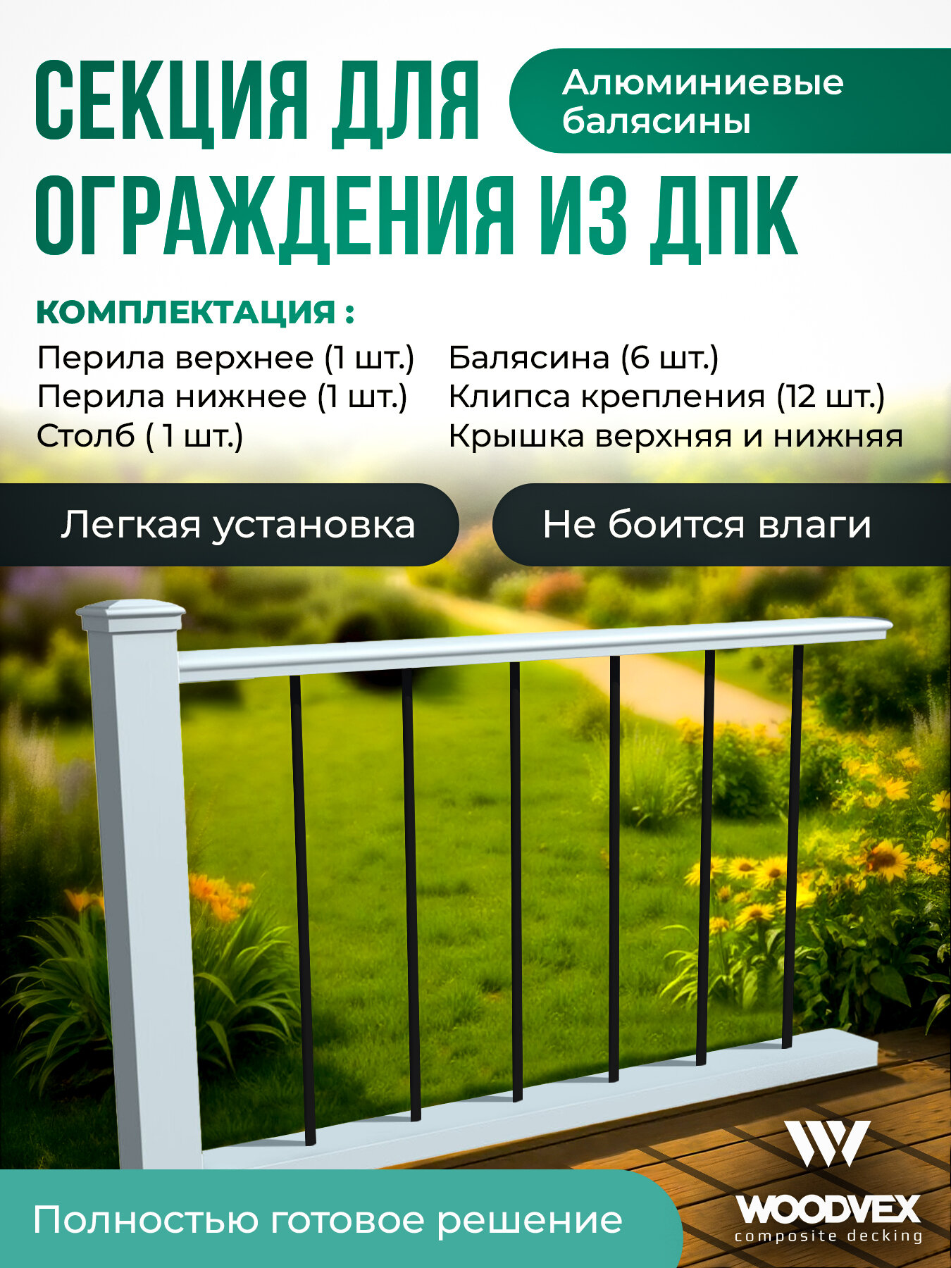 Ограждение из ДПК