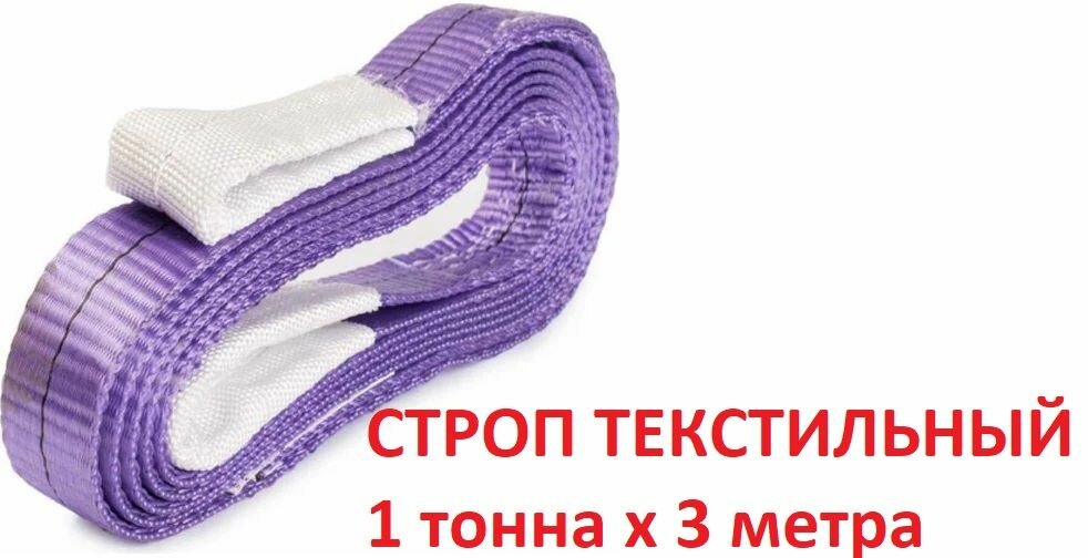 Строп текстильный петлевой СТП 1 тонна/ 3 метра, ширина ленты 30мм, фиолетовая