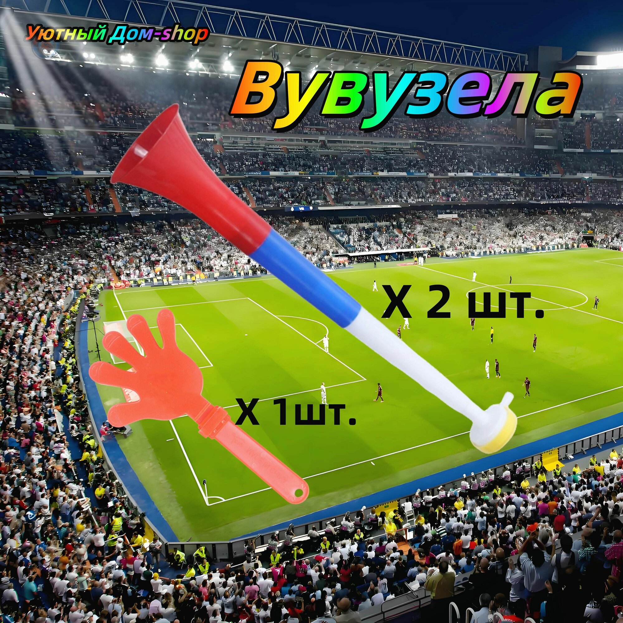 Дудка болельщика Вувузела 3 штуки, разборная, громкая и яркая для стадиона, футбола и вечеринок
