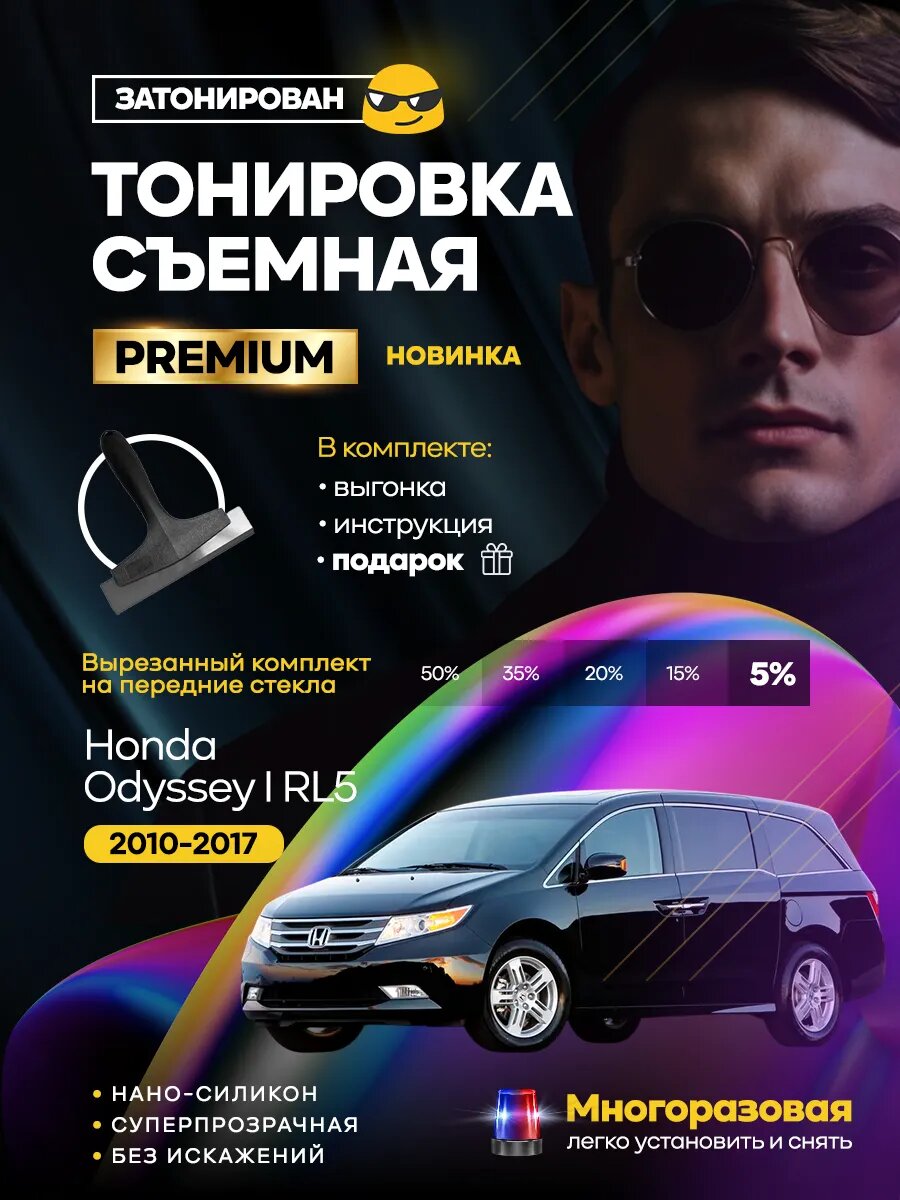 Съемная тонировка Honda Odyssey I RL5 2010-2017 Затонирован