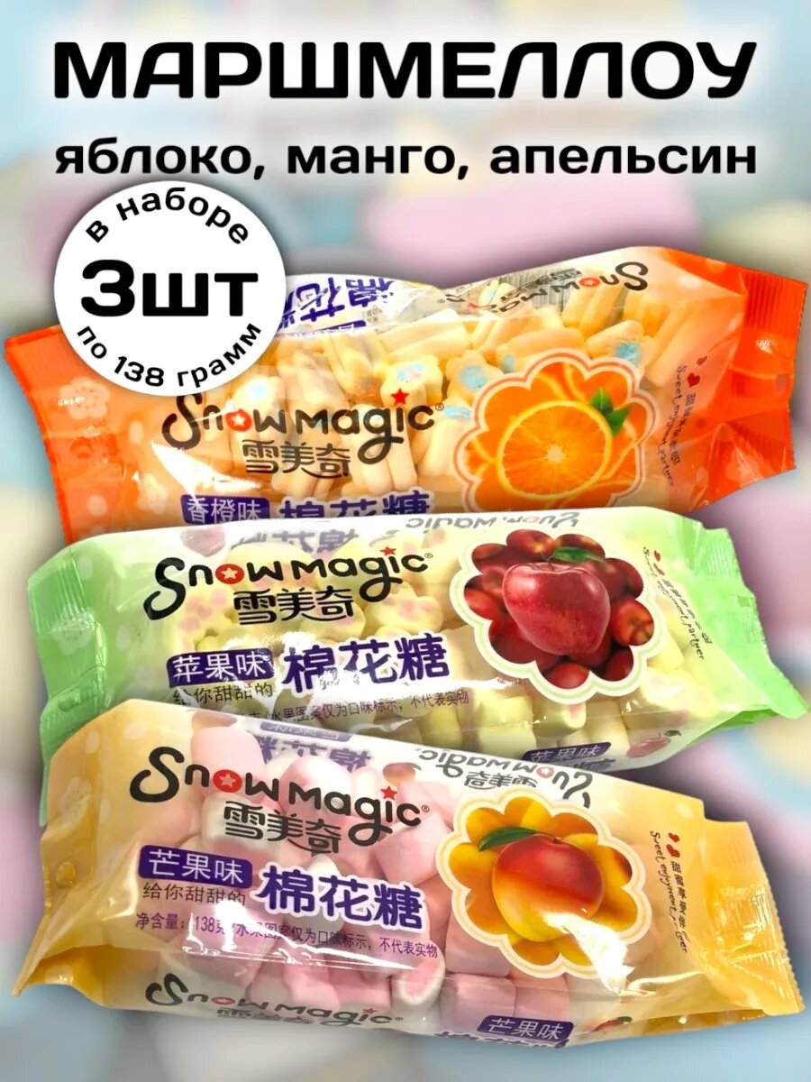 Зефирки маршмеллоу Яблоко, Манго, Апельсин 138 г * 3 шт