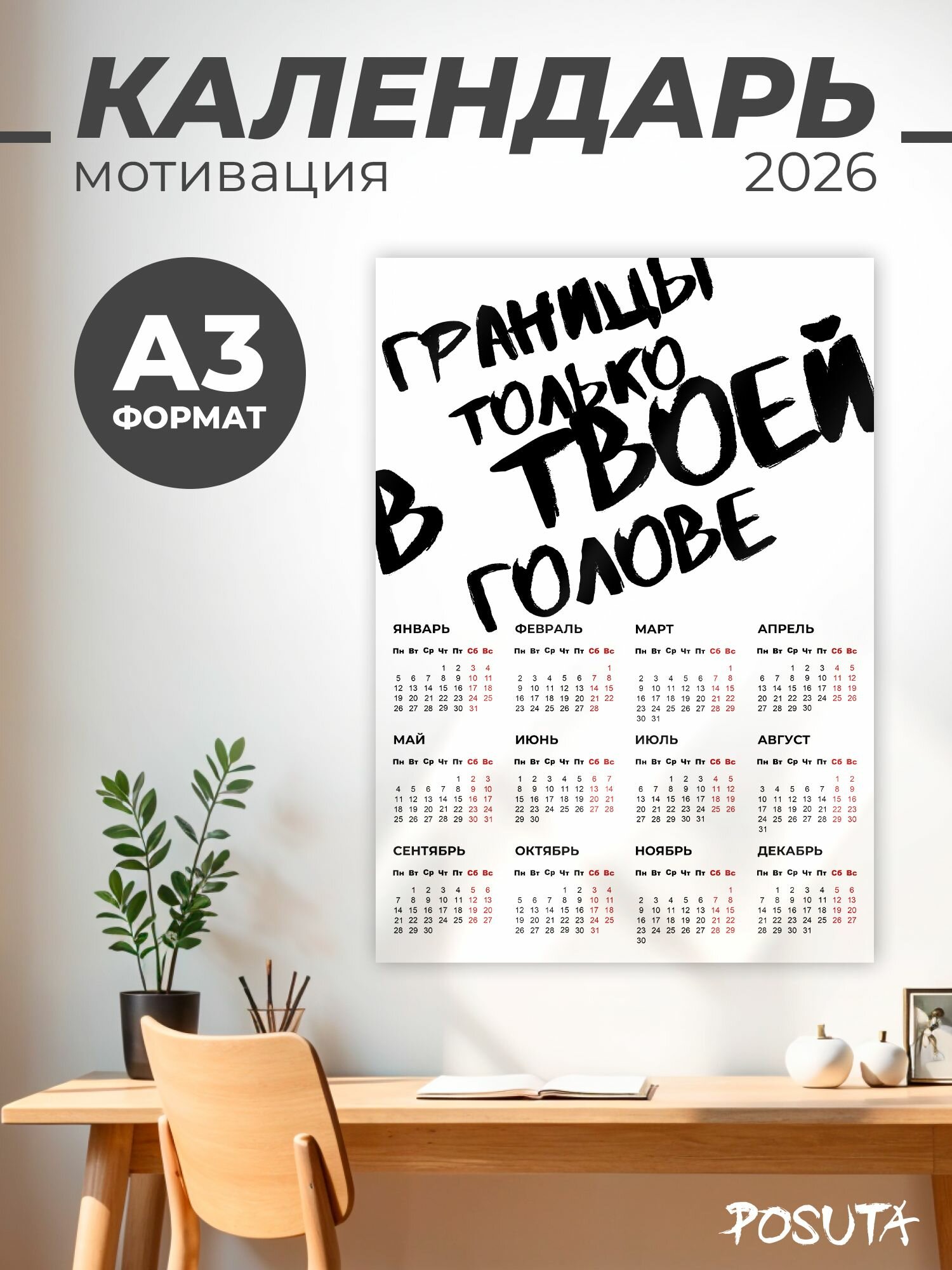 Календарь настенный мотивирующий 2026