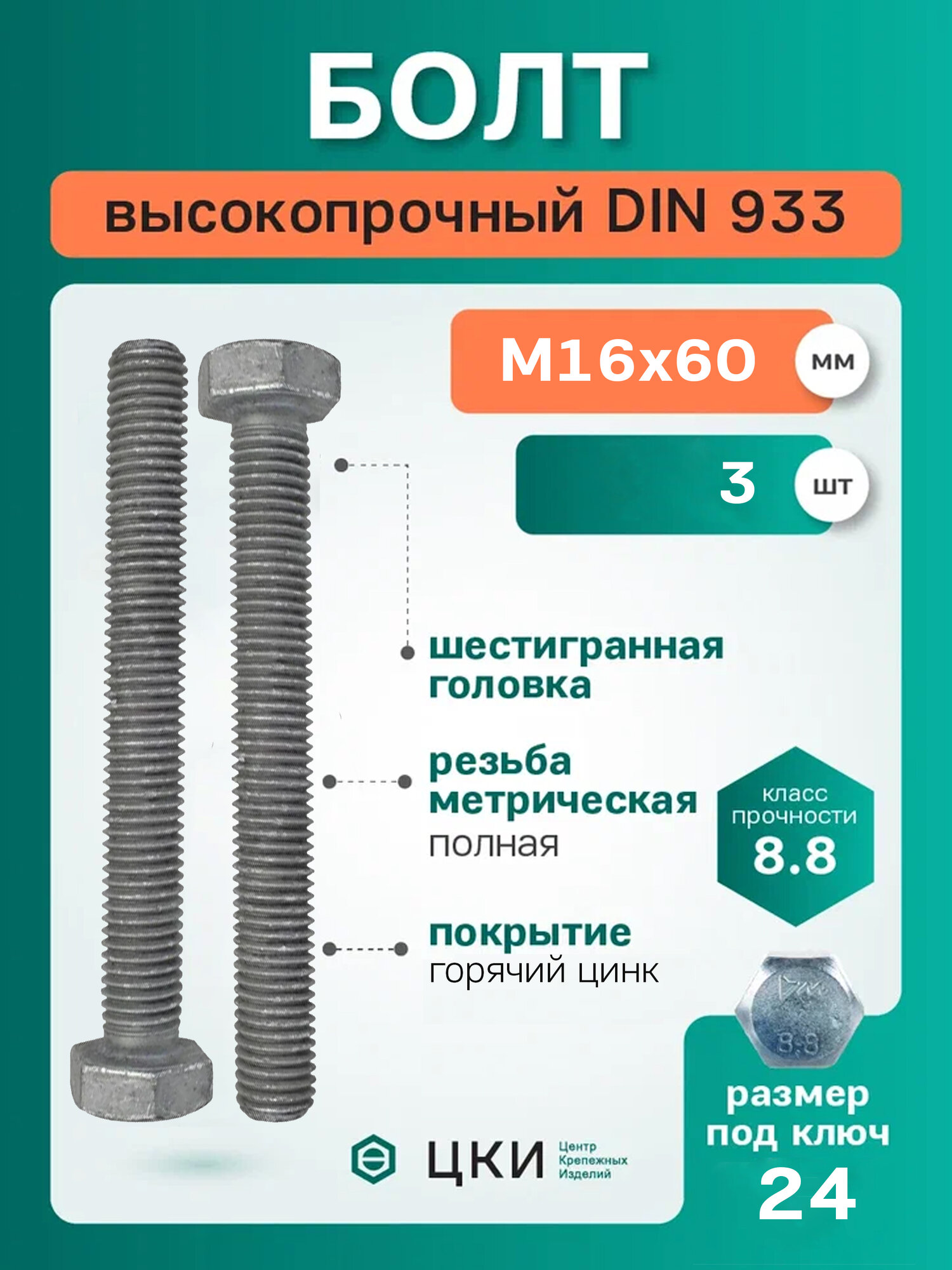 Болт DIN933 M16х60 8.8 гор. цинк SW 24 (упак 3 шт)