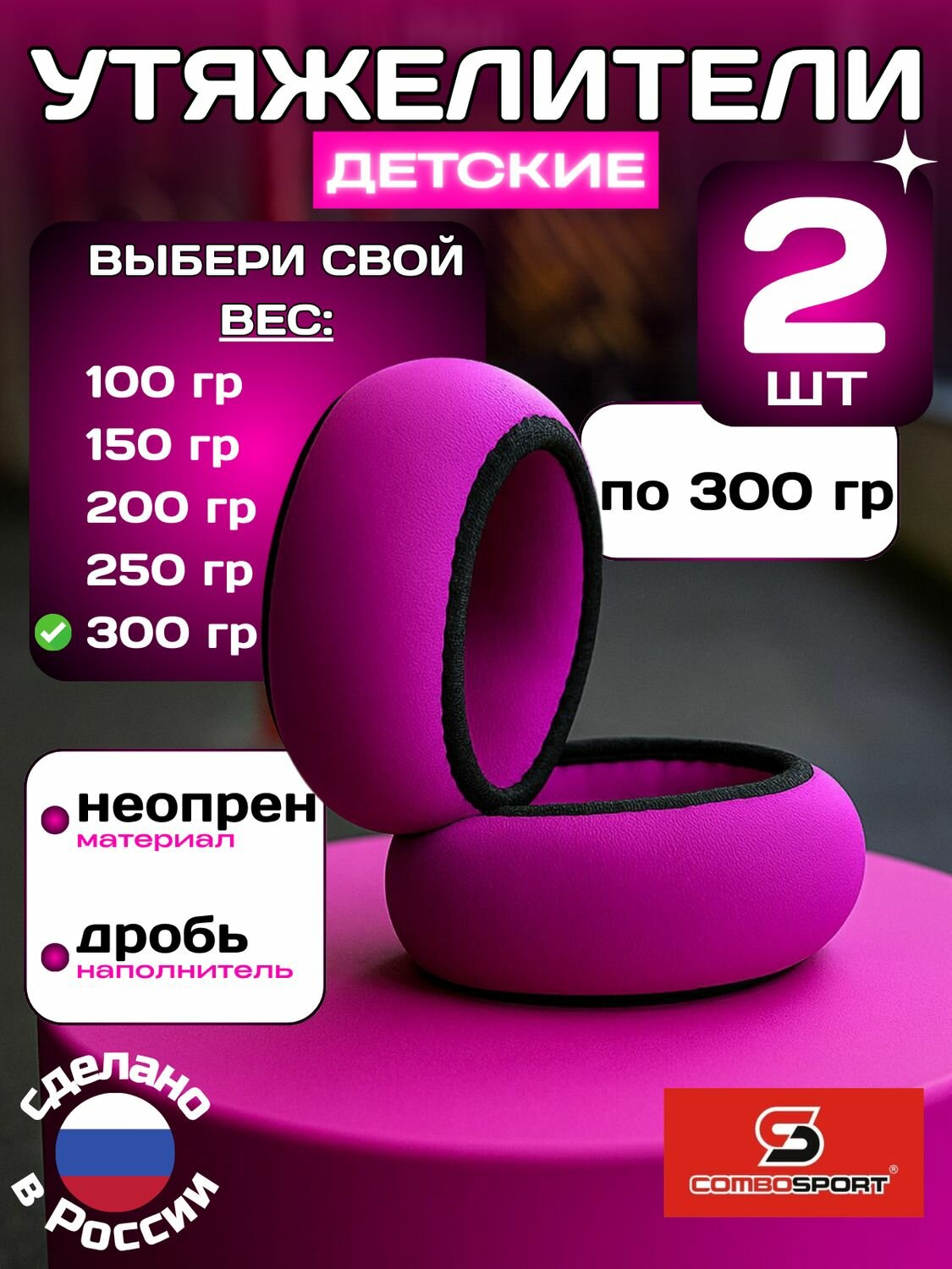 Утяжелители для рук детские (браслеты), 2 шт. по 300 г, фуксия