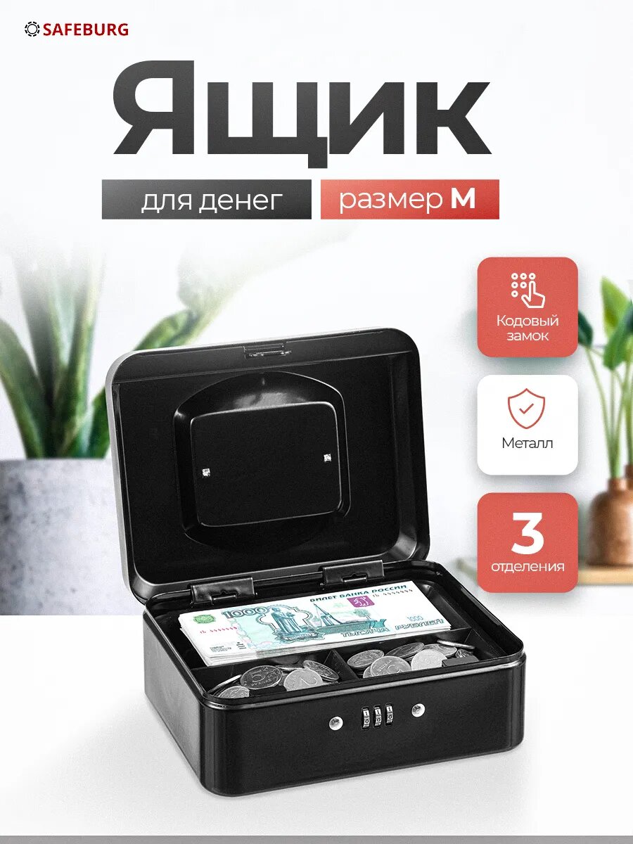 Кэшбокс Keeper-20C, 20х15х9 см, кодовый замок, металлический ящик для денег, черный