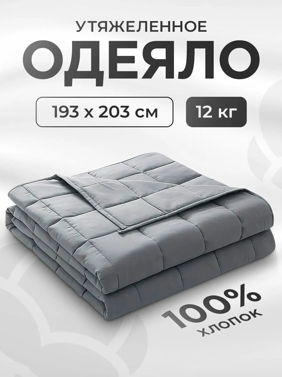 Тяжелое одеяло двуспальное, утяжеленное евро 12 кг, 193х203 см