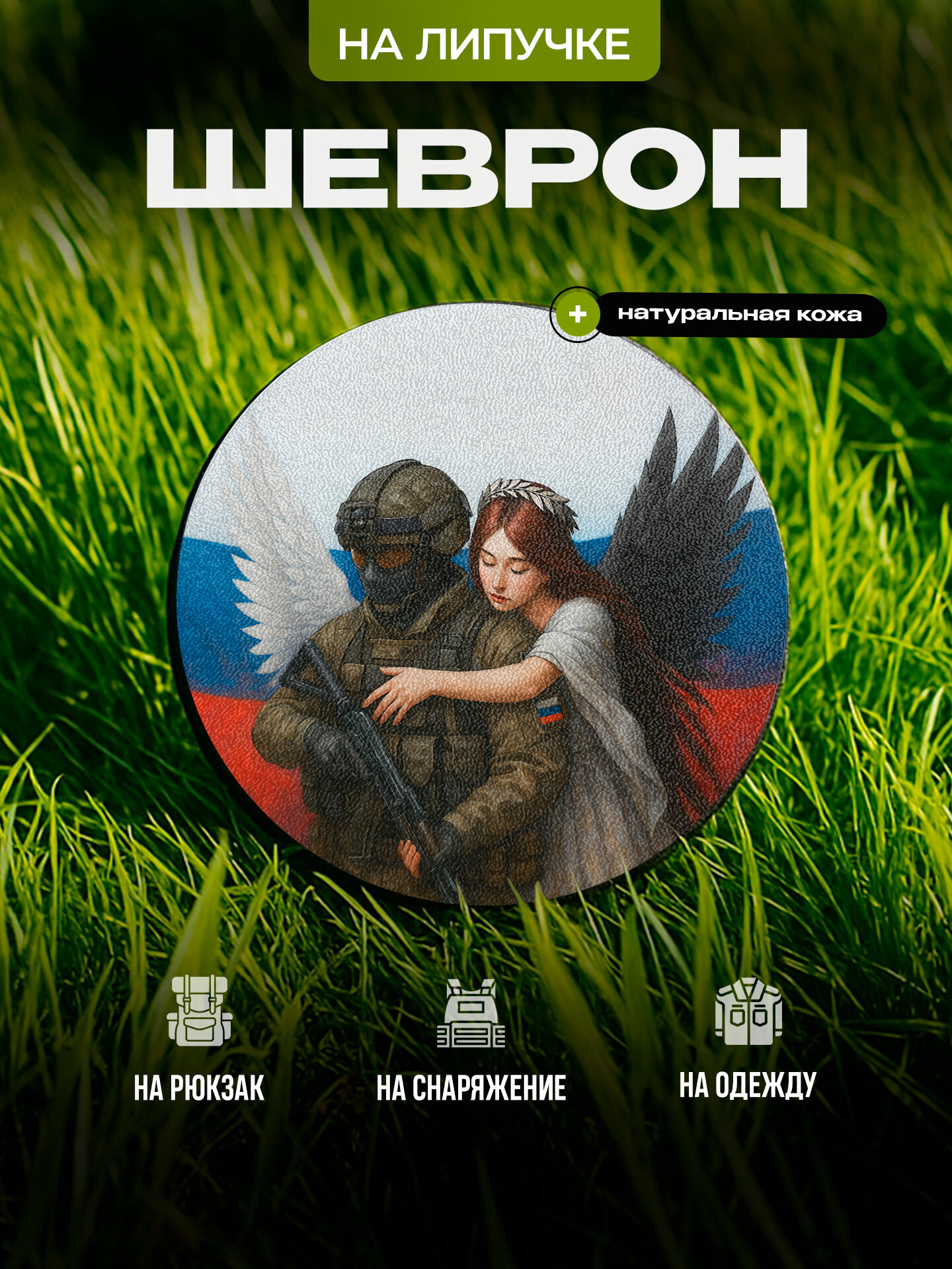 Шеврон IREVIVE кожаный с принтом Солдат с ангелом хранителем на липучке, на форму, одежду, для военного