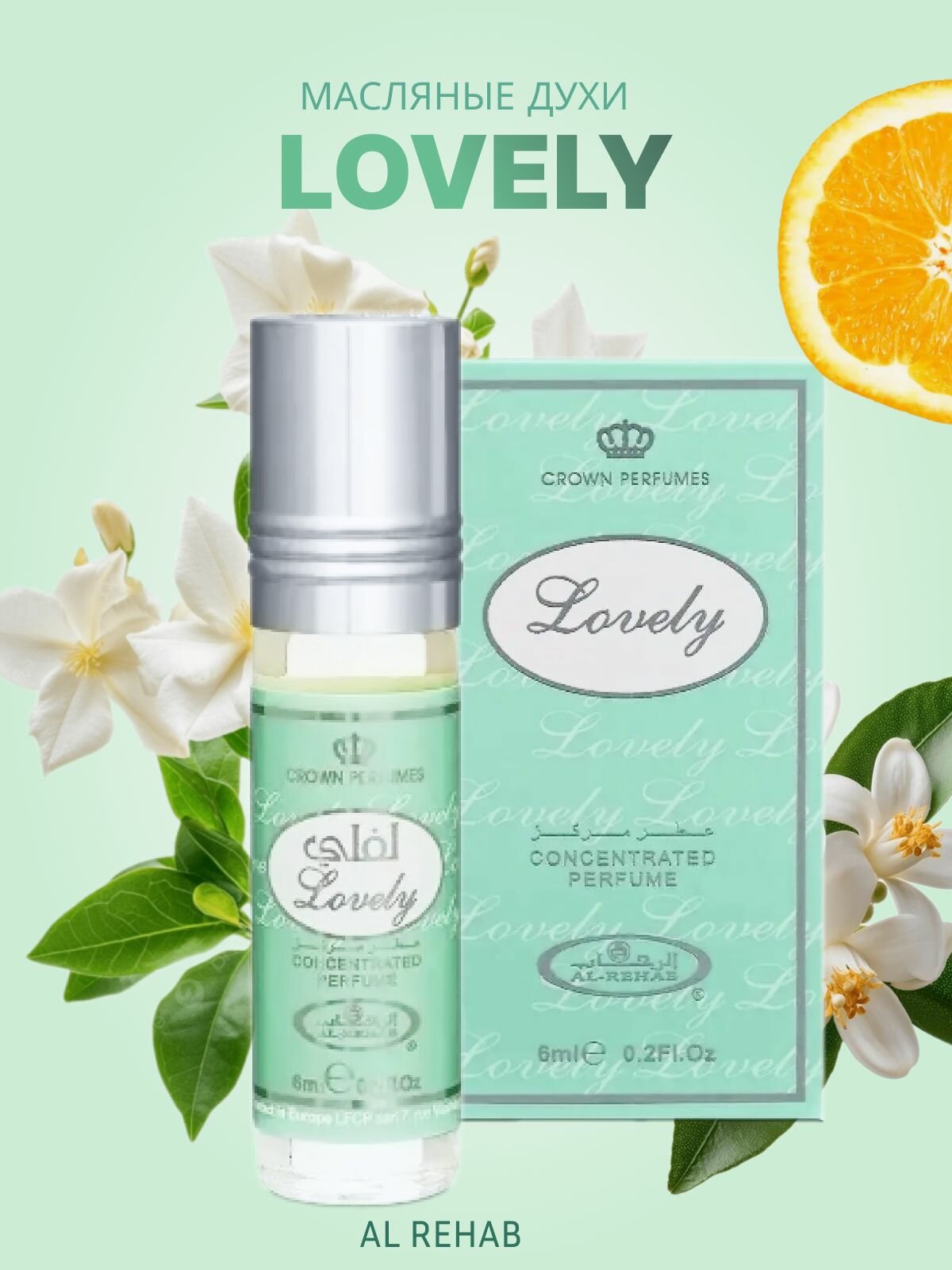 Al Rehab арабские масляные духи LOVELY, 6 мл.