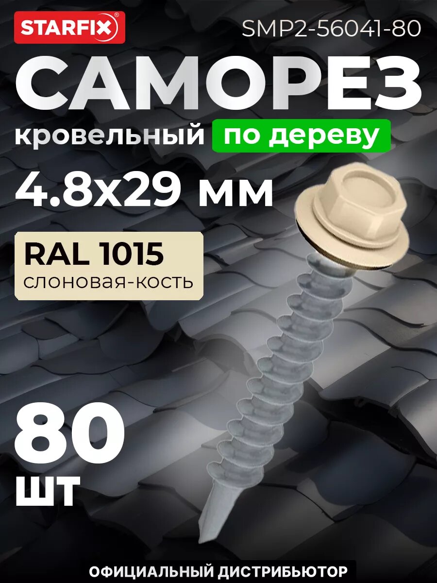 Саморез кровельный 4,8х29 мм цинк шайба с прокладкой PT1 RAL 1015 STARFIX 80 штук (SMP2-56041-80)