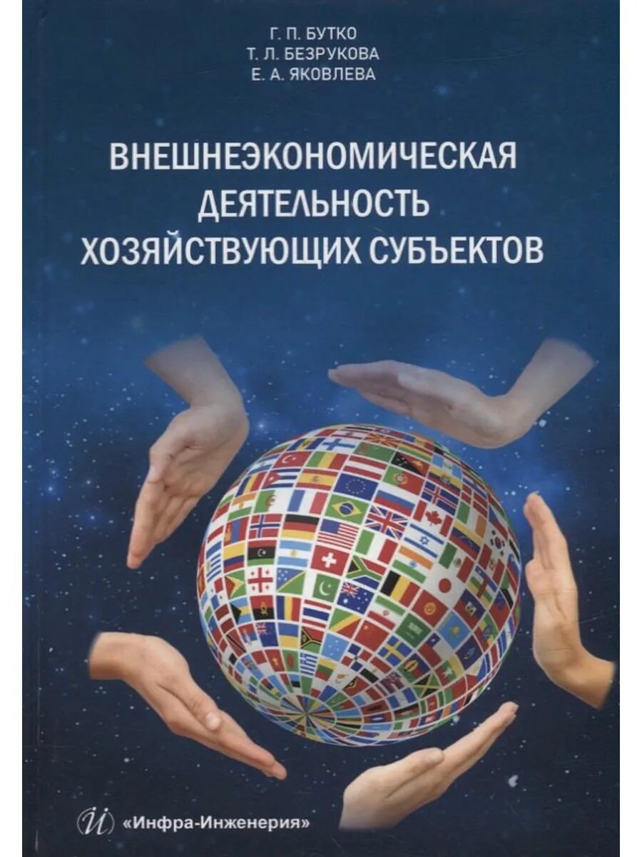 Внешнеэкономическая деятельность хозяйствующих субъектов6 уч