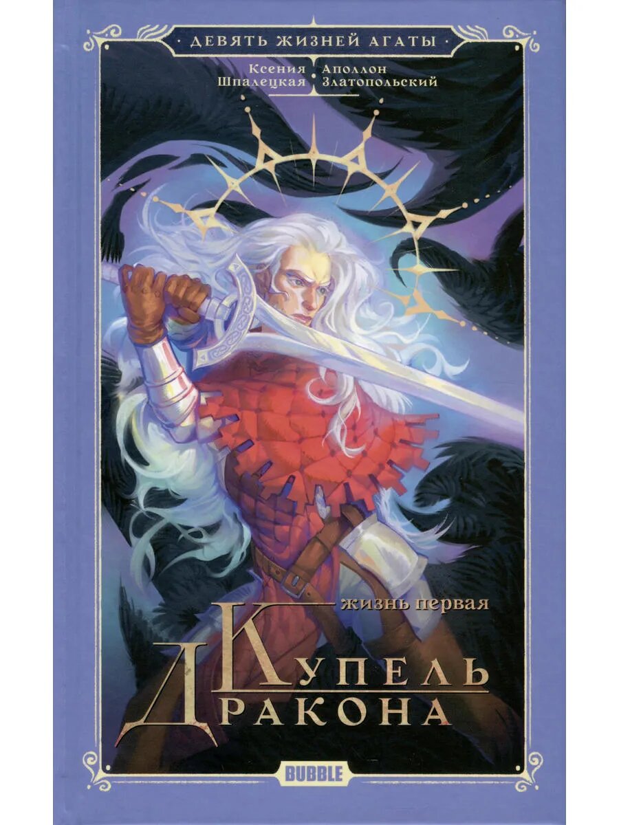 Девять жизней Агаты. Жизнь первая. Купель Дракона