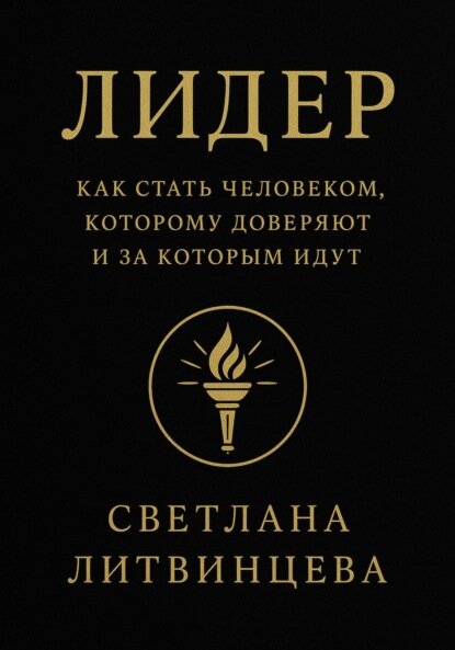 Лидер. Как стать человеком, которому доверяют и за которым идут [Цифровая книга]