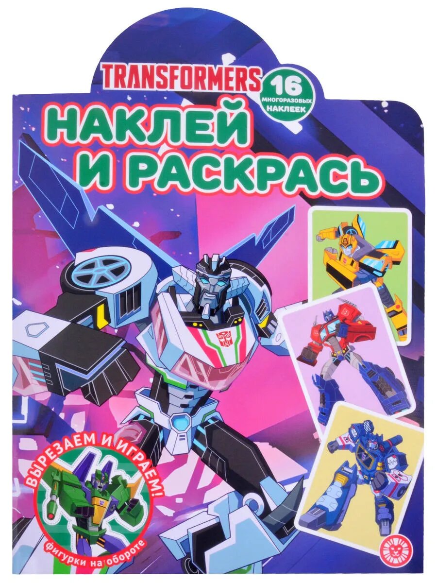 Трансформеры. N НР 2106. Наклей и раскрась!