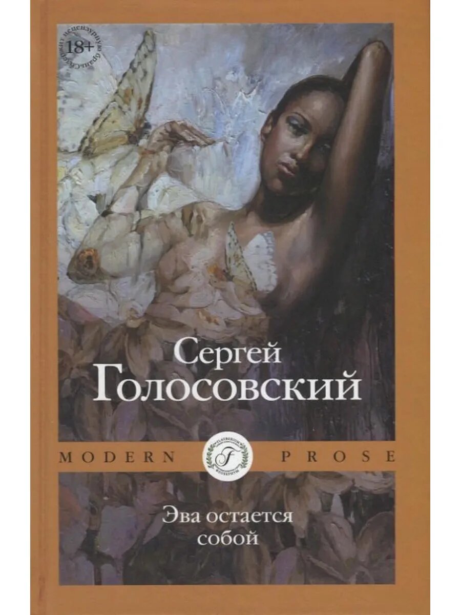 Эва остается собой