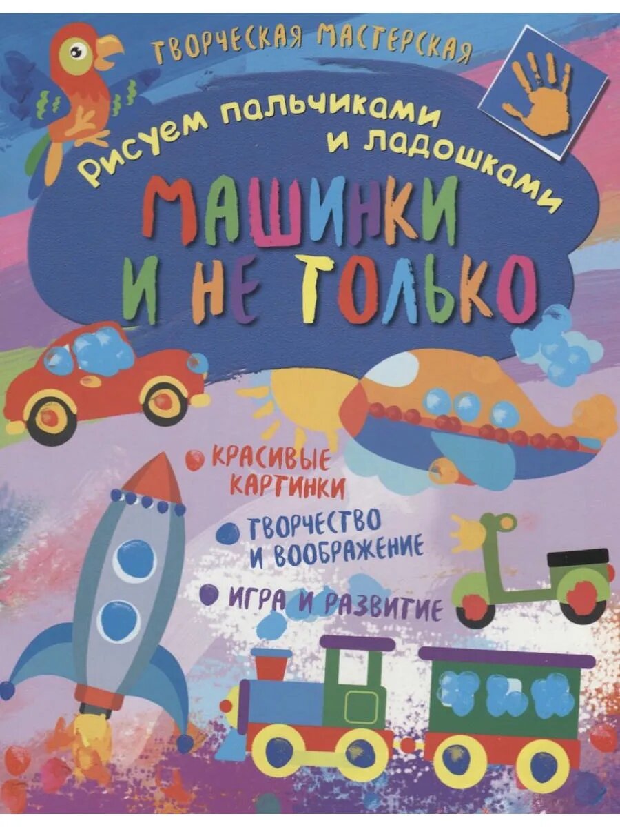 Рисуем пальчиками и ладошками. Машинки и не только