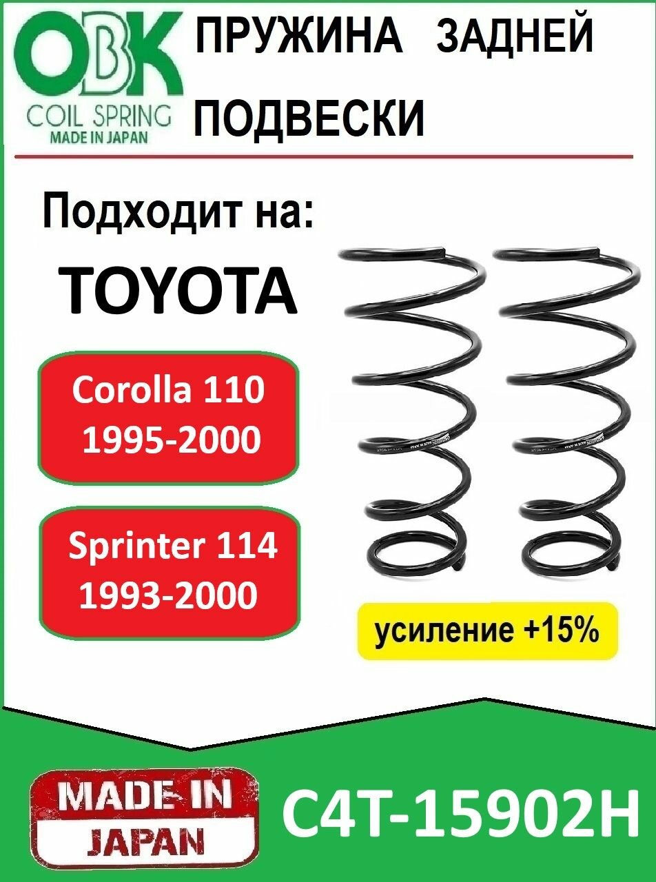 Пружина подвески задней OBK (Япония) для TOYOTA COROLLA AE101/110, SPRINTER 114 с 1995-, CARIB с 1997 (Усиление +15%)