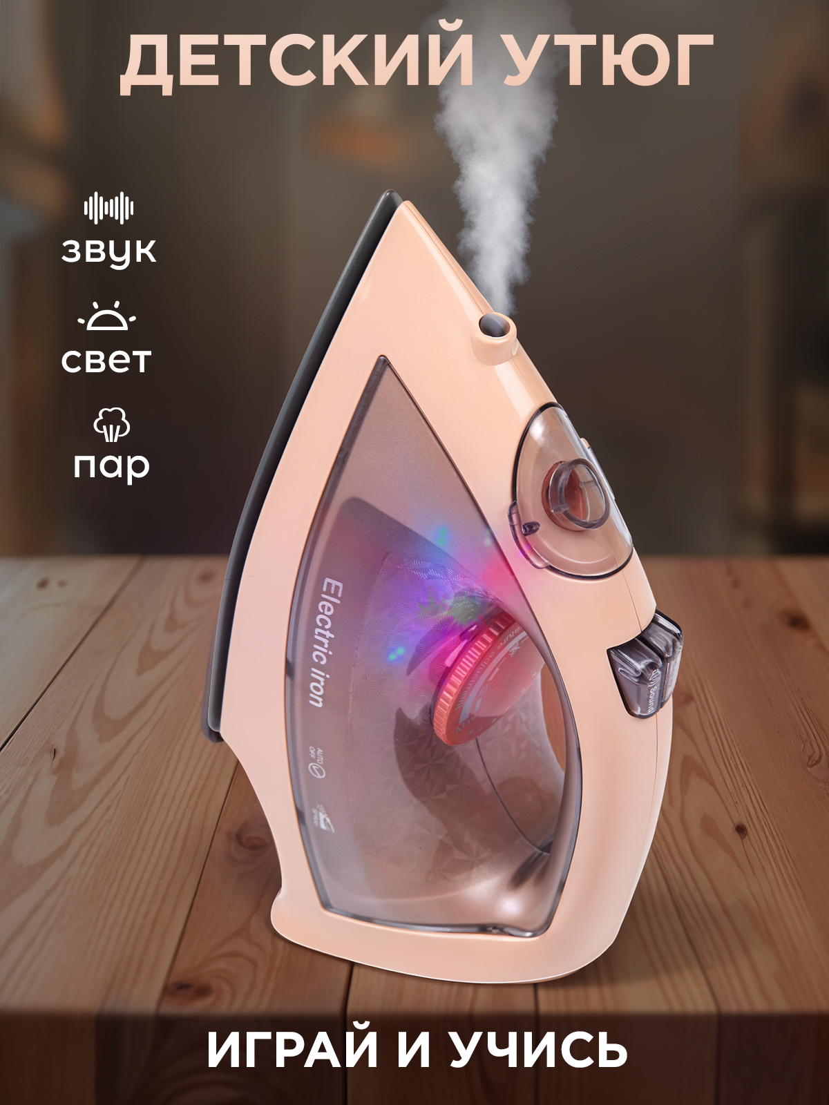 Игрушечный детский утюг с холодным паром, звуком, подсветкой, UniTrain