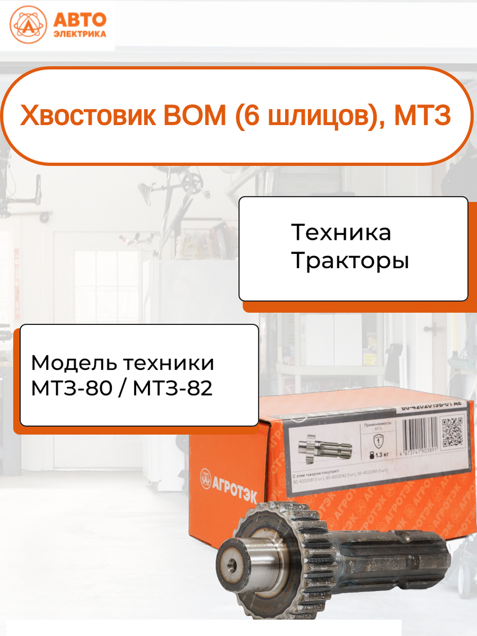 Хвостовик Автоэлектрика ВОМ 80-4202019Б, для МТЗ, 8 шлицов, серебристый, 1 шт