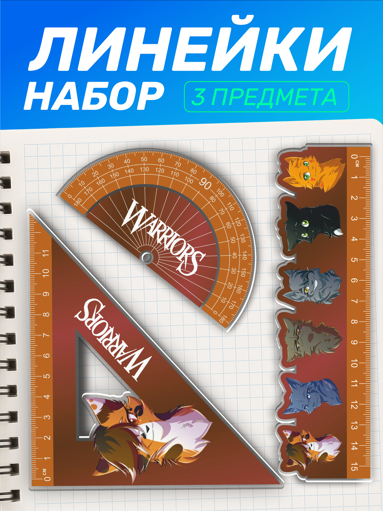 Набор линеек для школьника акриловые Коты-воители Spottedleaf