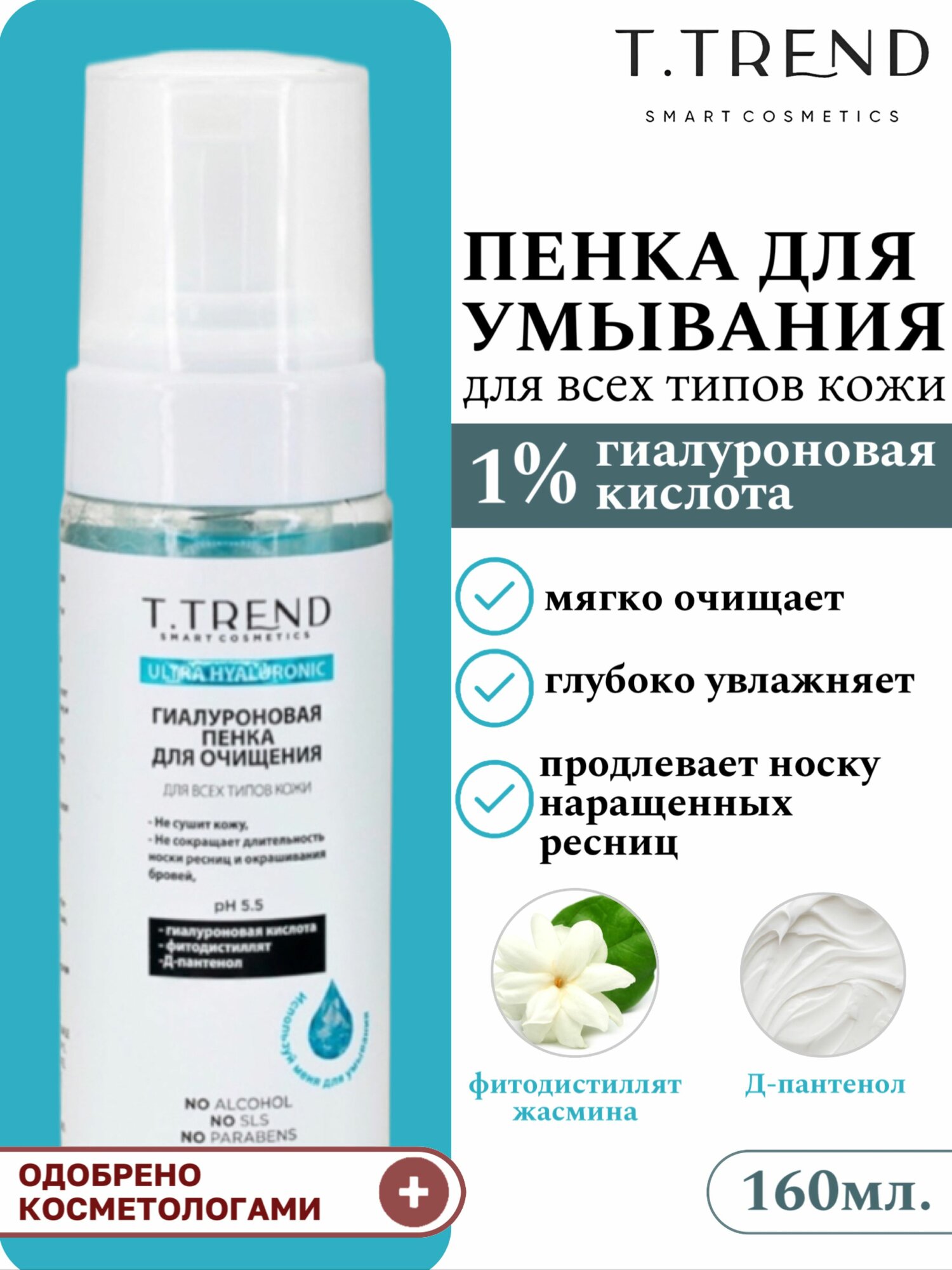 Пенка для умывания лица, T.trend, гиалуроновая, 150 мл.