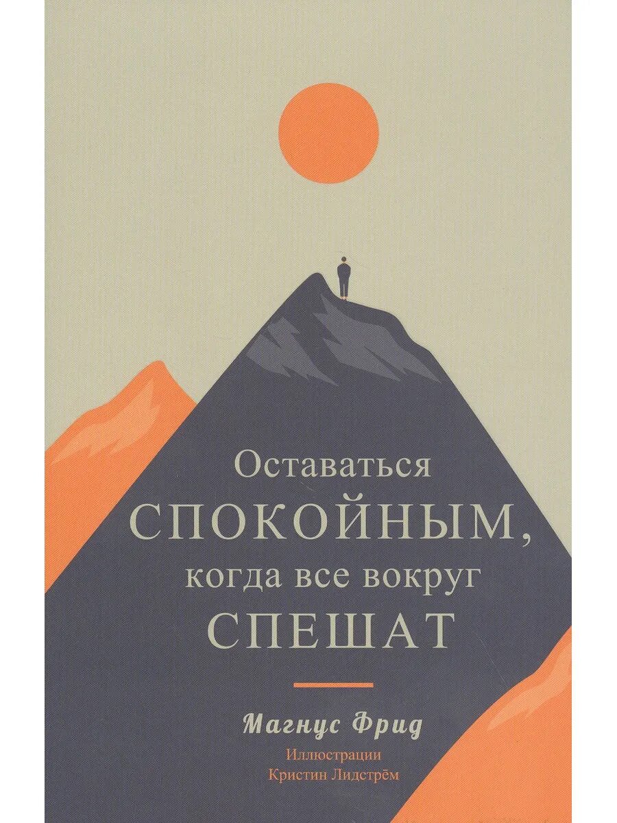 Оставаться спокойным, когда все вокруг спешат
