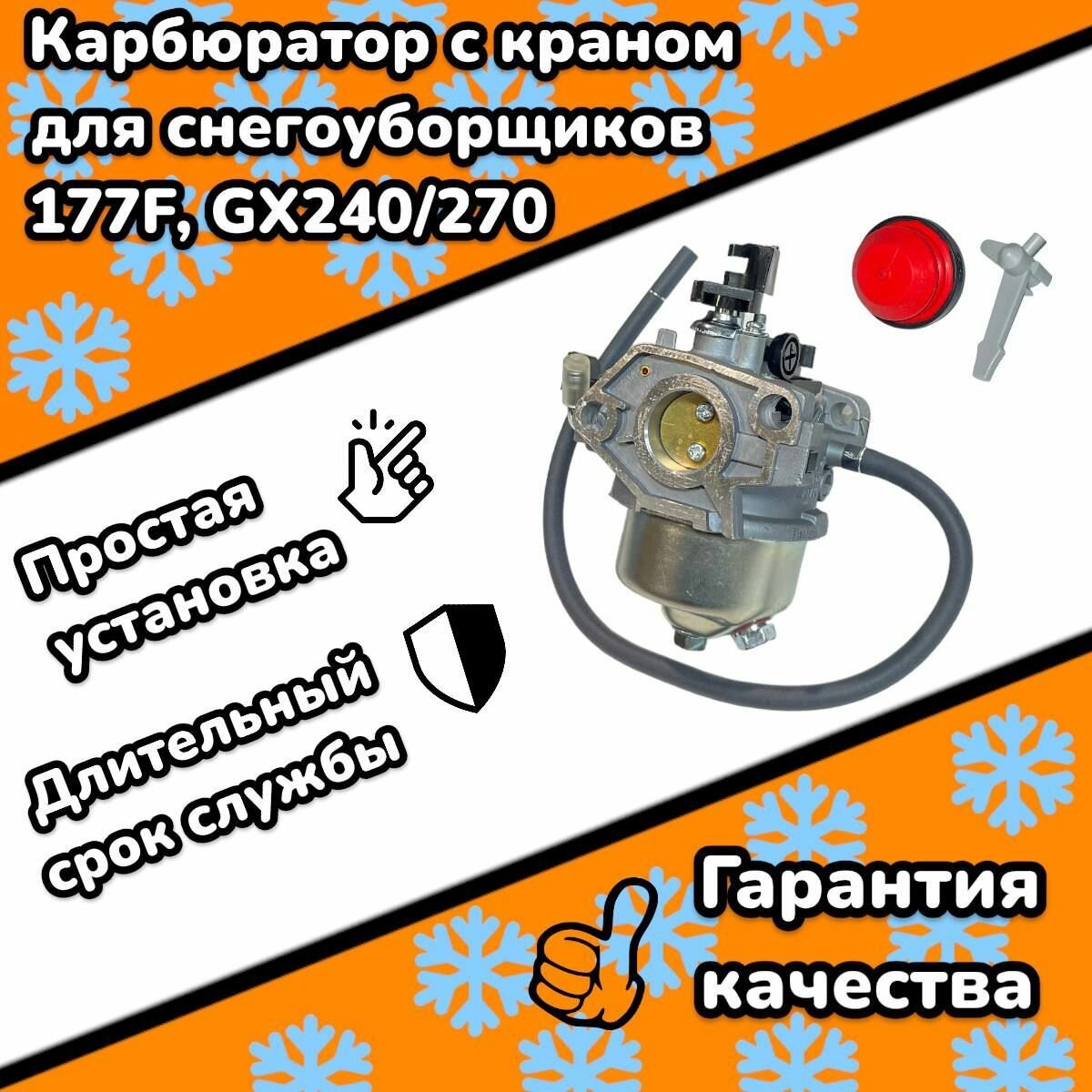 Карбюратор с краником для бензинового двигателя 177F, GX240/270