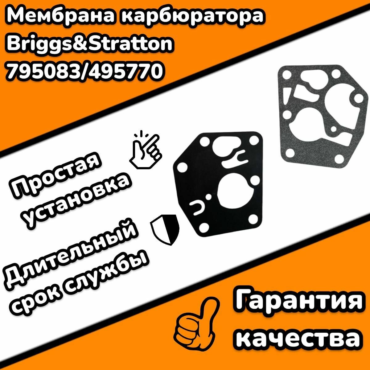 Мембрана карбюратора для двигателя BRIGGS&STRATTON 795083, 495770