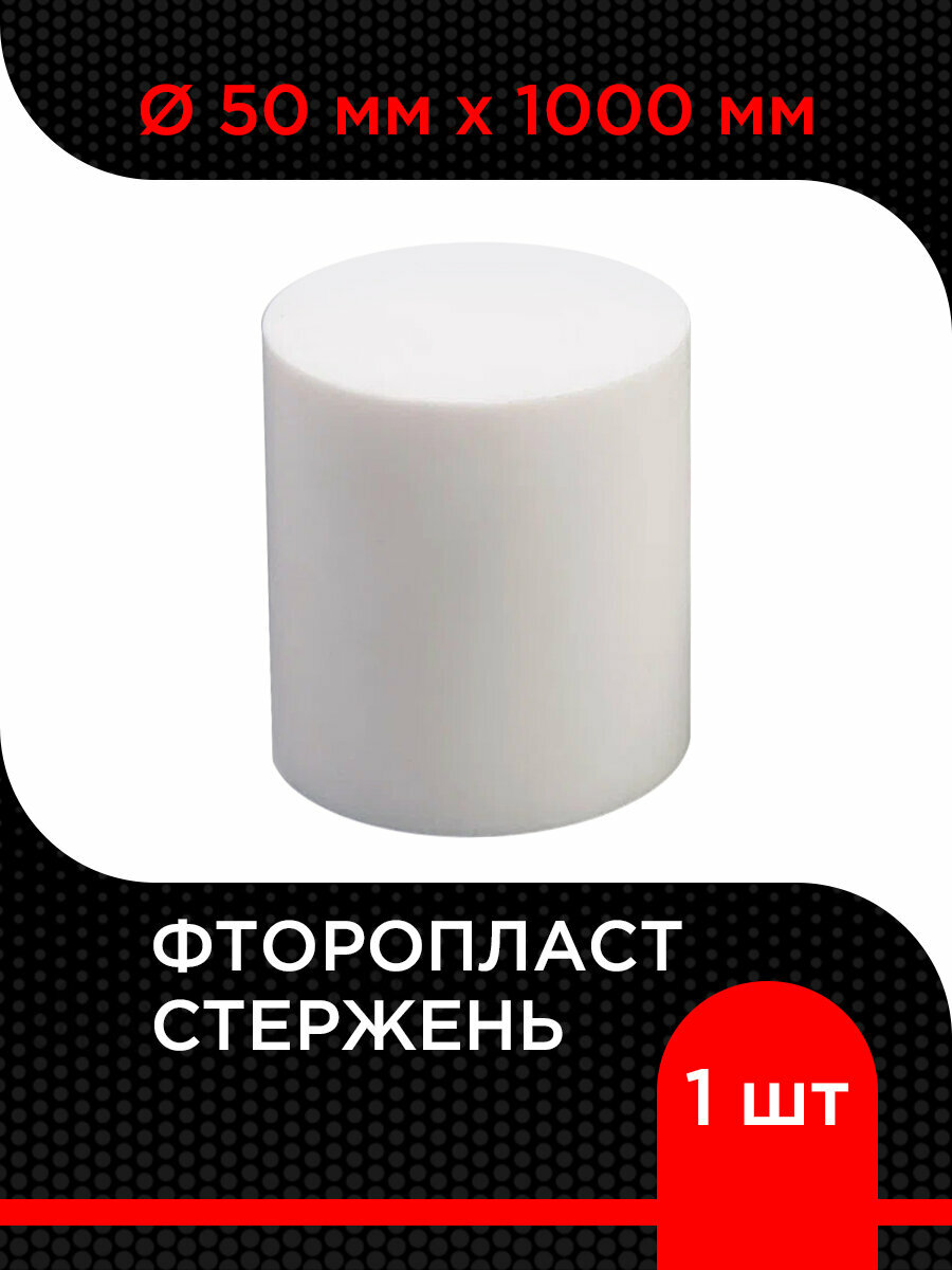 Стержень фторопластовый D - 50 мм, L -1000 мм супермаркет уплотнений