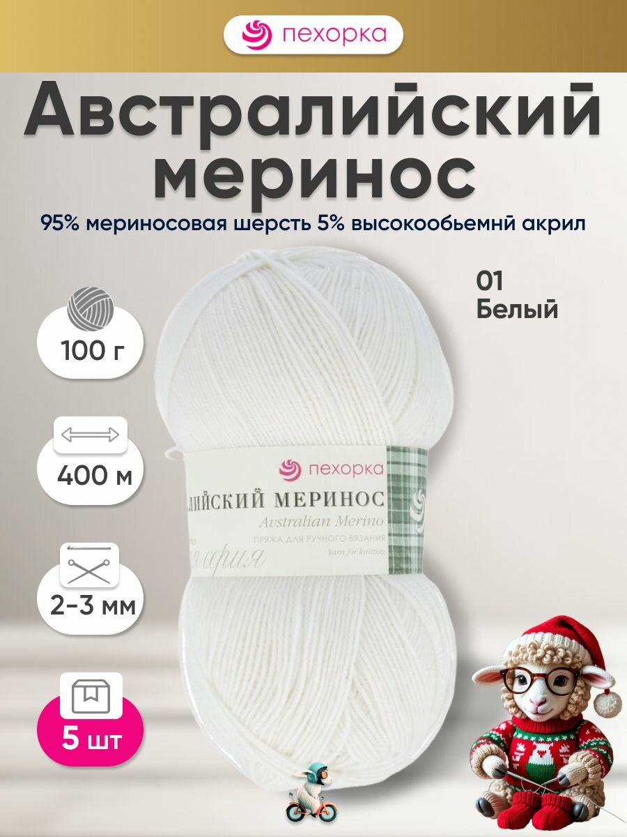 Пряжа Австралийский Меринос 01-Белый 5 шт*100г