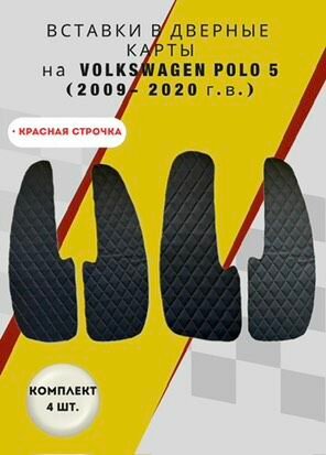 Вставки в дверные карты Volkswagen Polo 5 (Фольксваген Поло) 2009 - 2020 г. в.