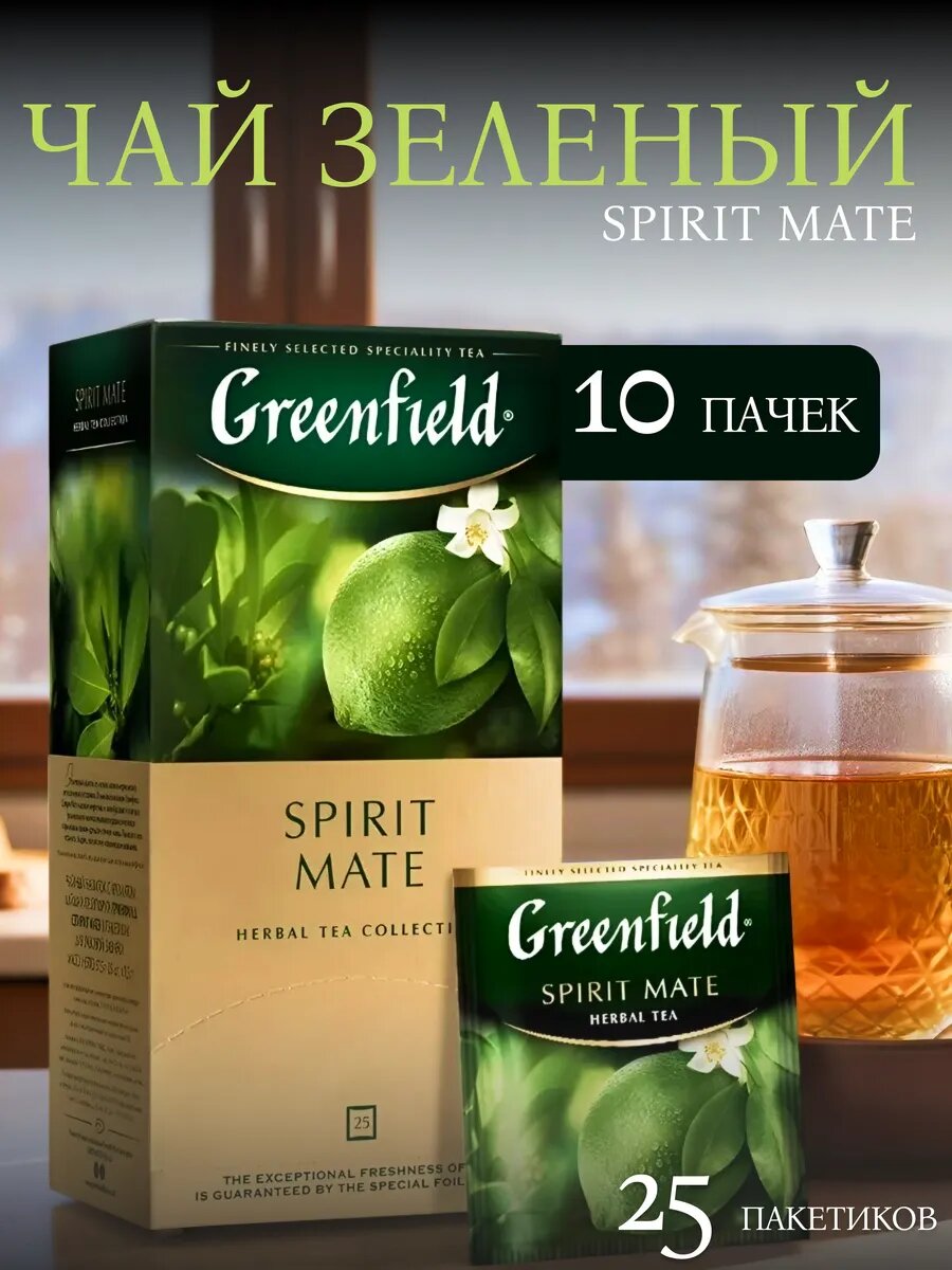 Чай в пакетиках Гринфилд 25*10 Спирит Матэ