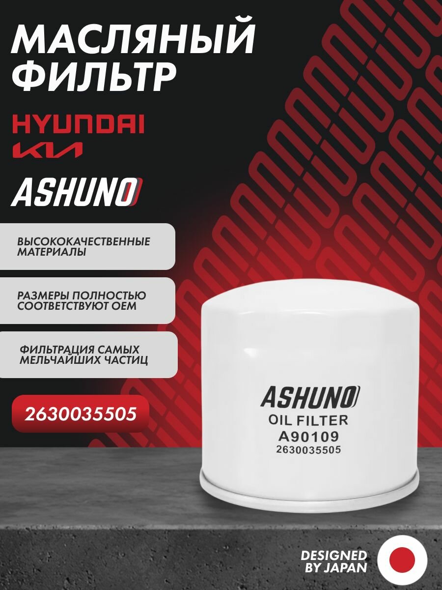 Фильтр масляный HYUNDAI Elantra , Creta , Solaris , KIA Ceed , Optima , Rio ; 2630035505