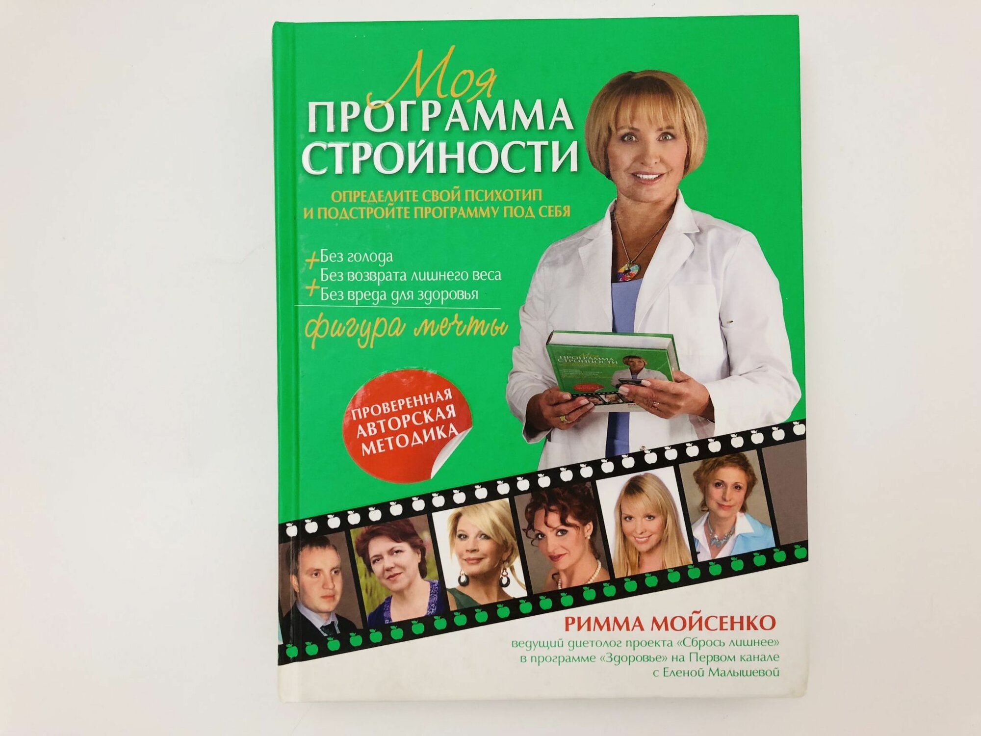 Моя программа стройности. Проверенная авторская методика