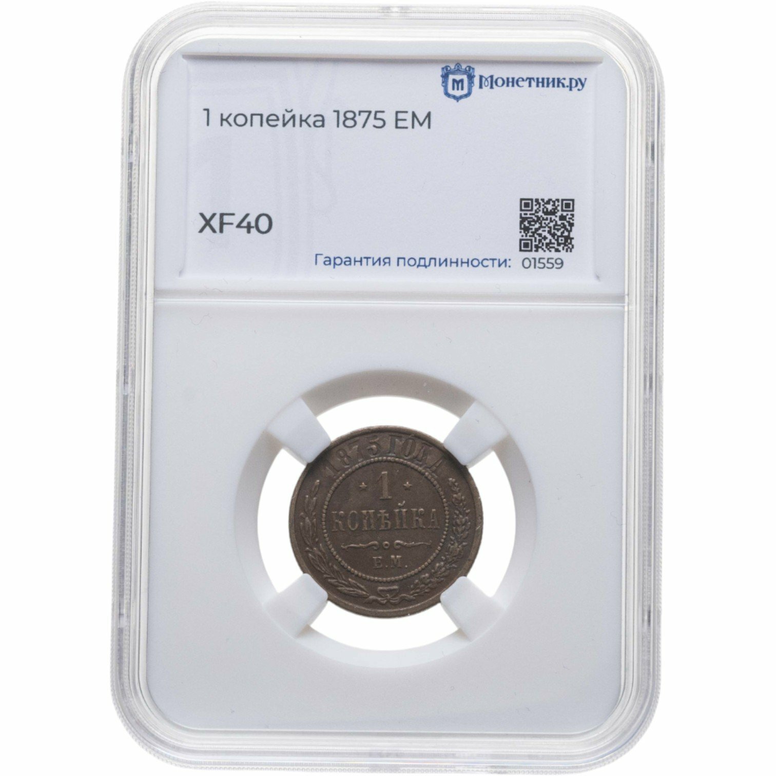 1 копейка 1875 ЕМ в слабе Монетник ру XF40, Медь