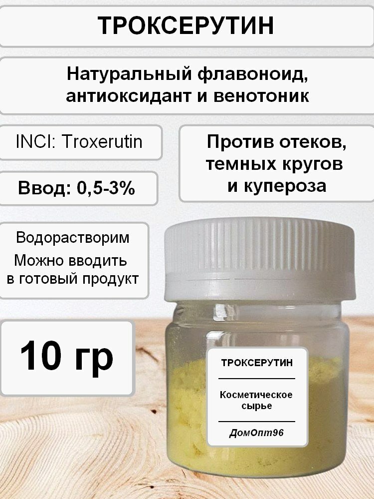 Троксерутин (Troxerutin) порошок 10 гр. Компонент для косметики.