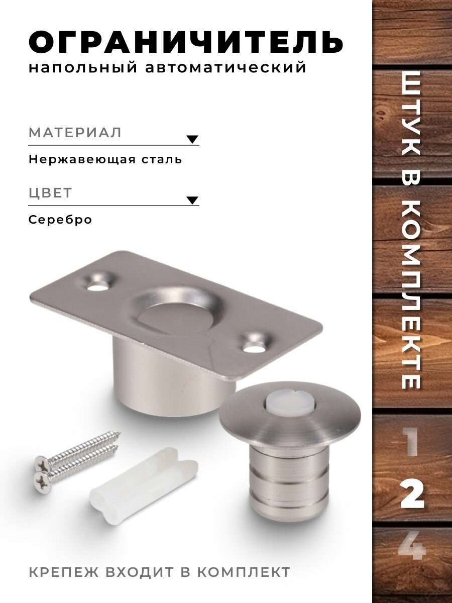 Ограничитель для двери Brante серебро, (комплект 2 шт.), стоппер напольный автоматический, фиксатор двери от удара скрытый, упор металлический с амортизирующим слоем