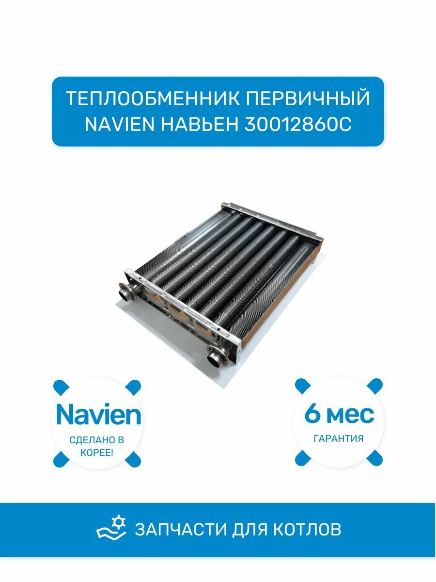 Теплообменник основной (Navien 30012860C)