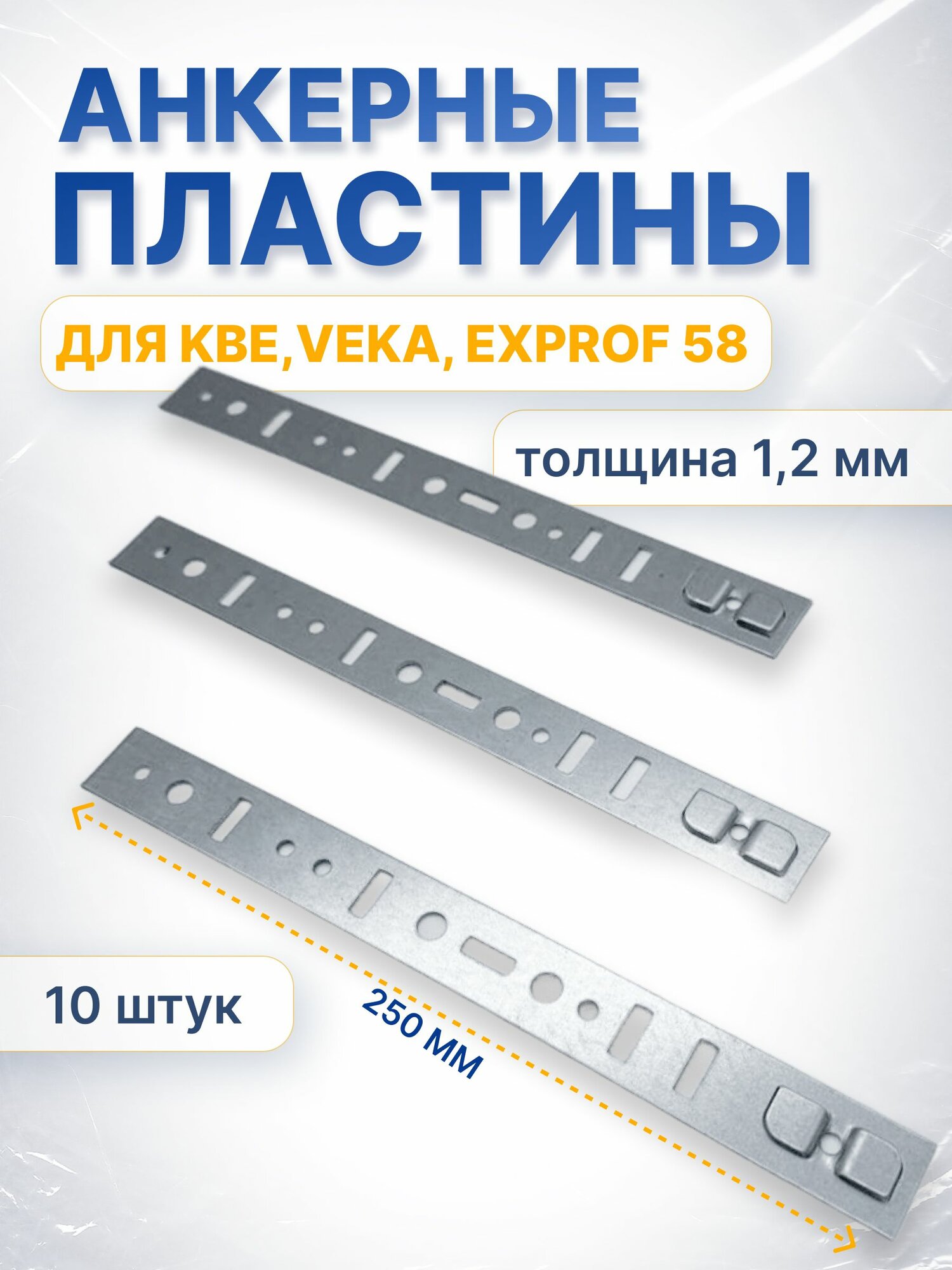 Пластина оконная анкерная для профилей KBE, Veka 58 250ммх1,2мм Упаковка 10 шт