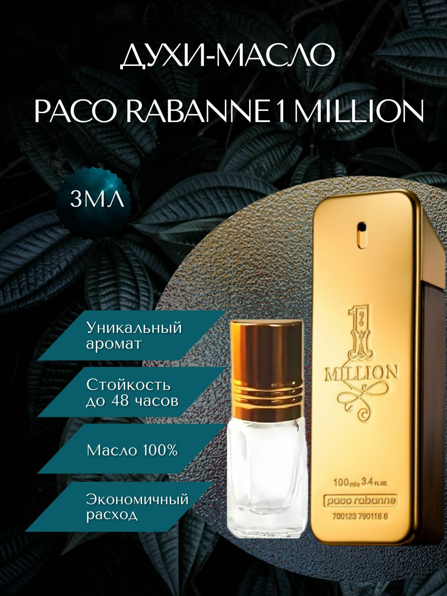 Духи масло суперстойкое Paco Rabanne 1 Million 3мл