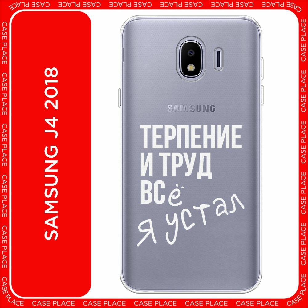 Чехол на Samsung Galaxy J4 / Самсунг Галакси Джей 4 с принтом "Упорный труд", прозрачный