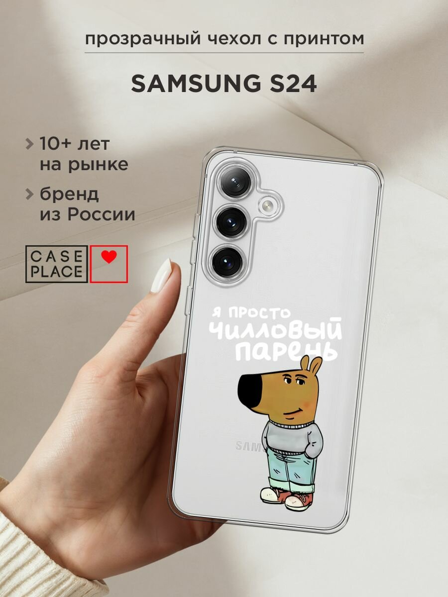 Чехол на Samsung Galaxy S24 / Самсунг S24 с принтом "Чилловый парень белый", прозрачный