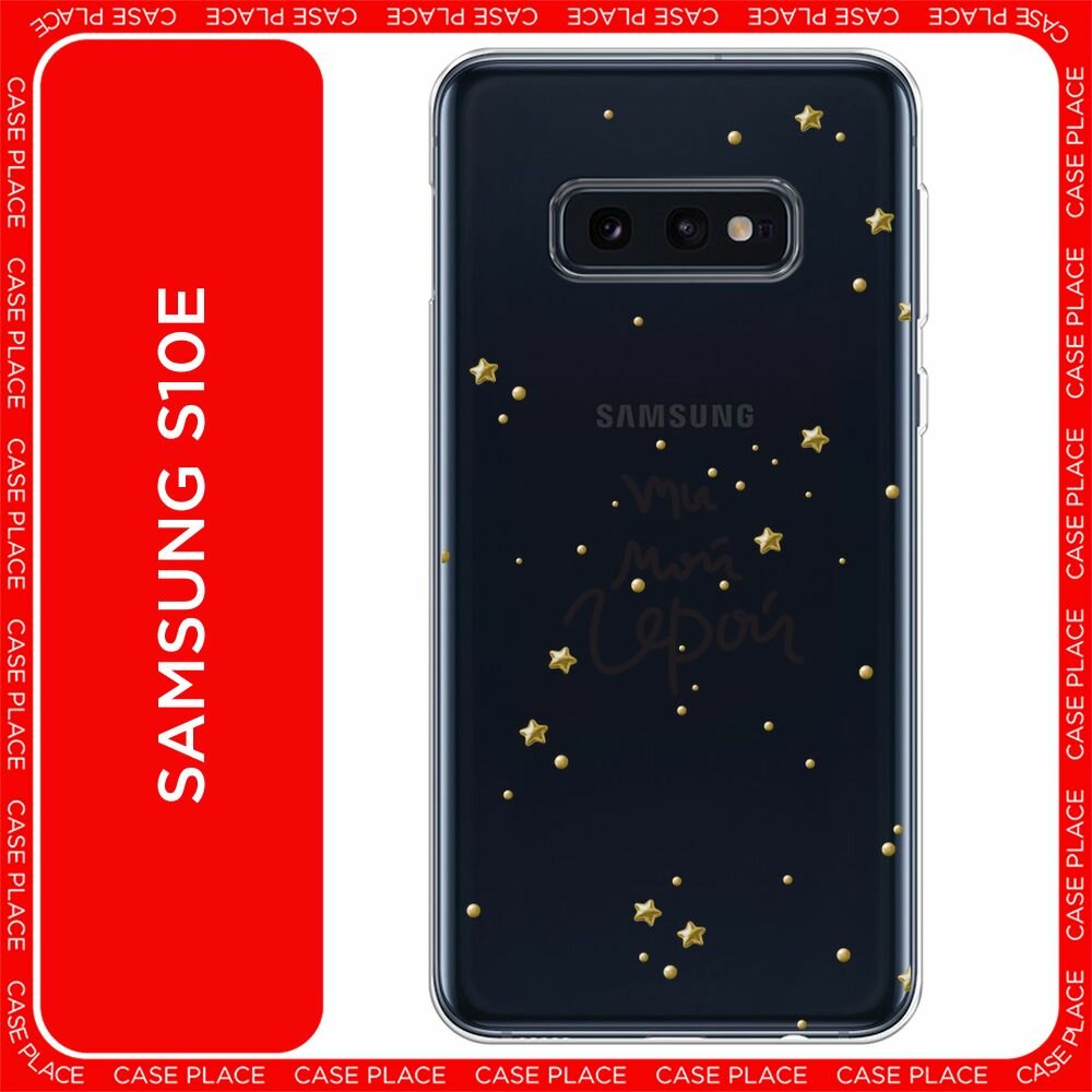 Чехол на Samsung Galaxy S10E / Самсунг Галакси S10E с принтом "Мой герой 1 - 23 февраля", прозрачный