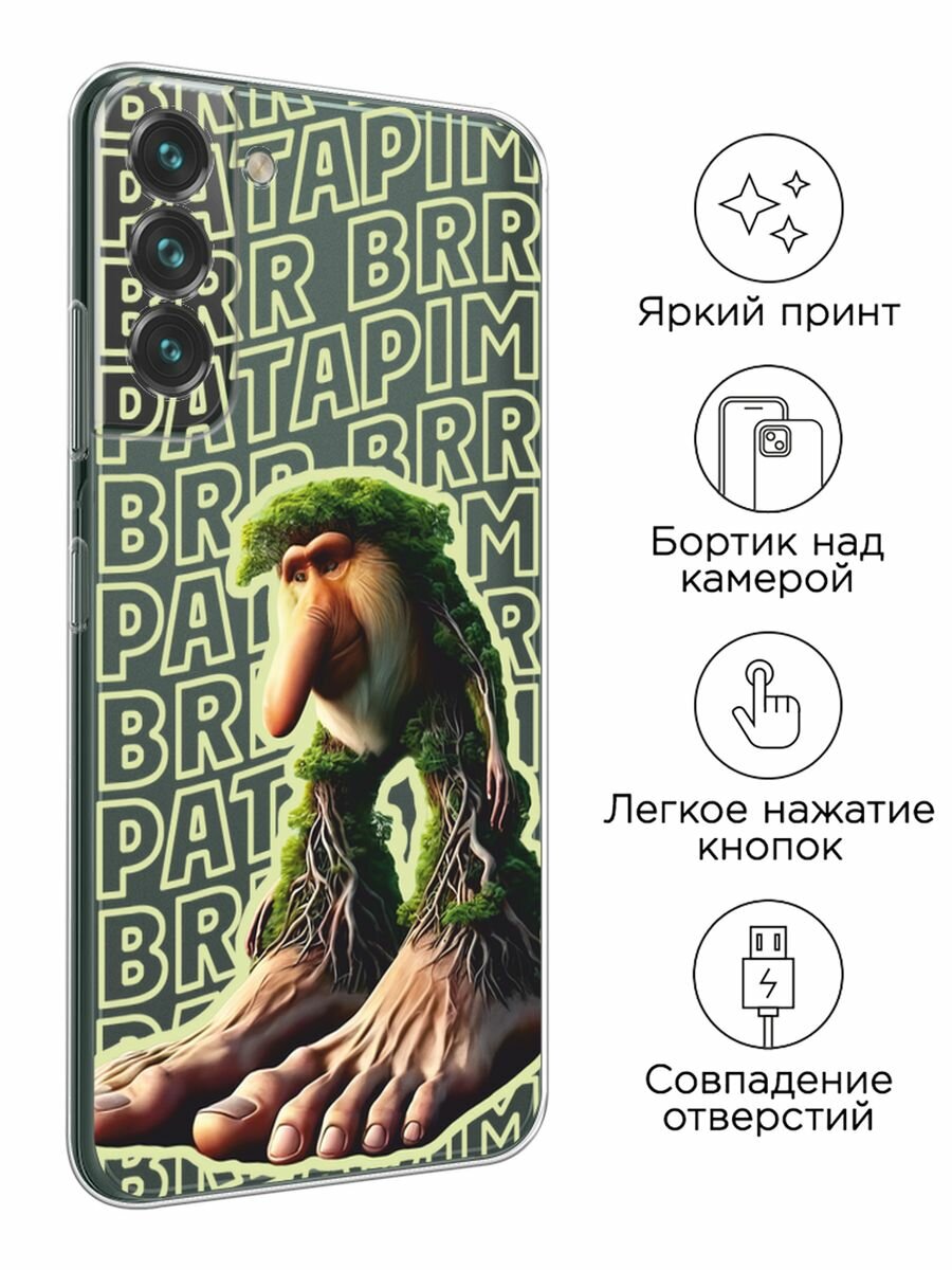Чехол на Samsung Galaxy S22 / Самсунг Галакси S22 с принтом "Брр брр патапим 2", прозрачный — фото 1