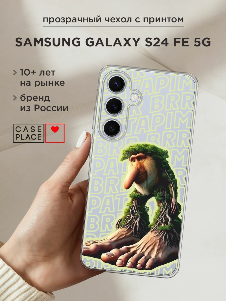 Чехол на Samsung Galaxy S24 FE 5G / Самсунг S24 FE с принтом "Брр брр патапим 2", прозрачный
