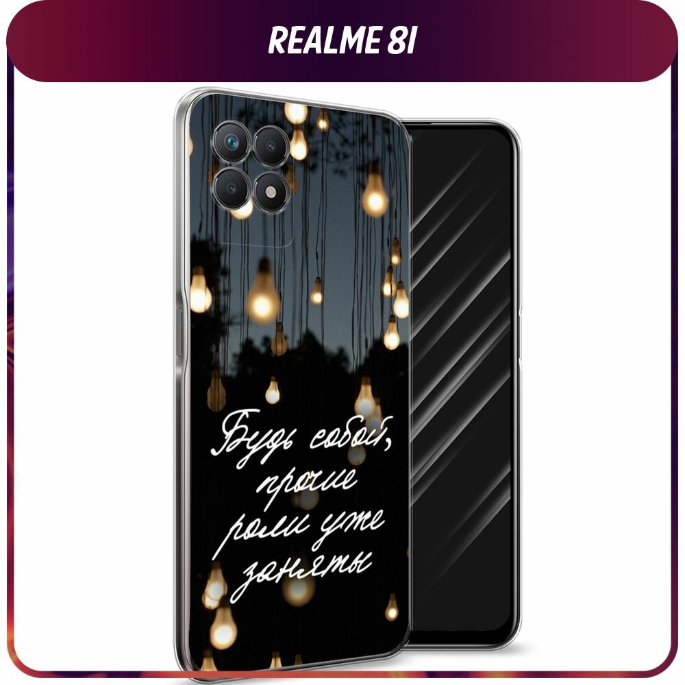Силиконовый чехол на Realme 8i / Реалми 8i с принтом "Будь собой"