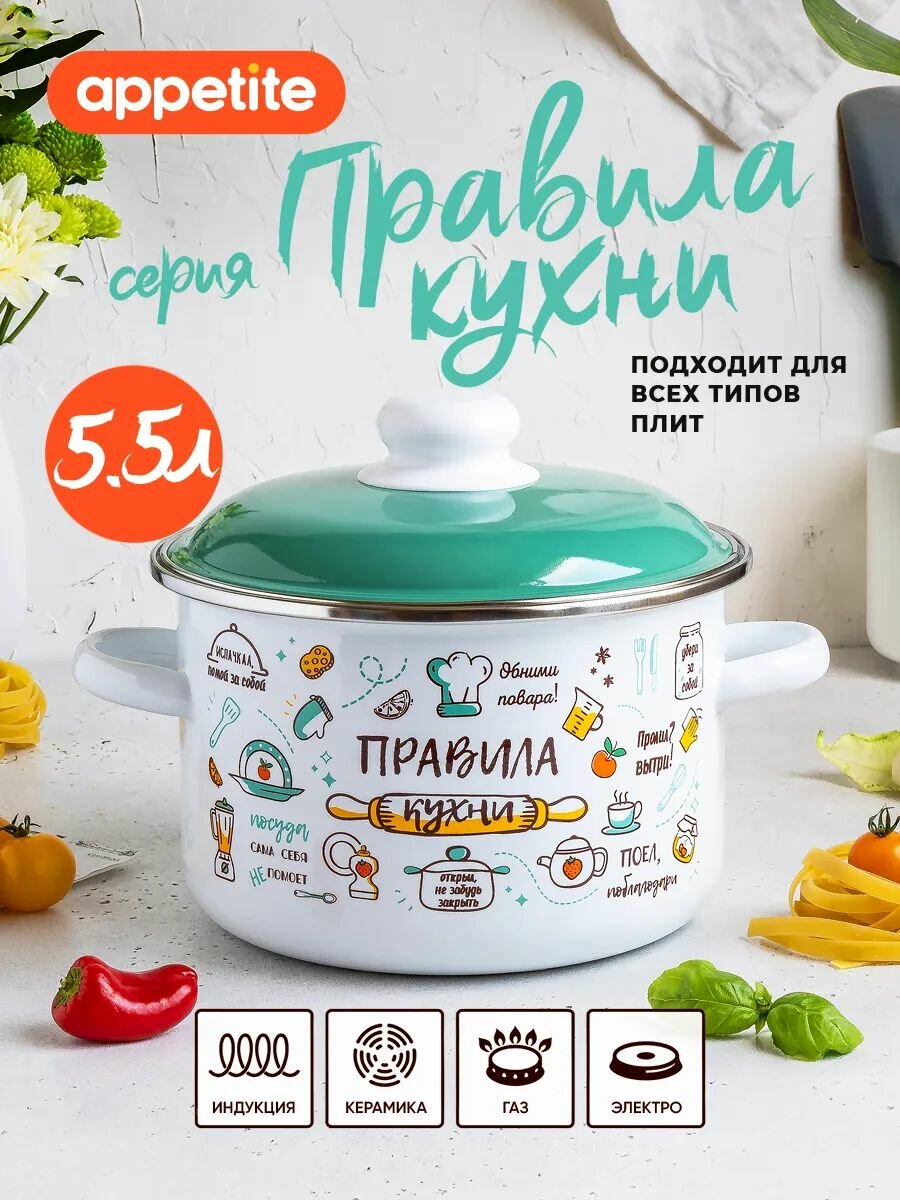 Кастрюля эмалированная 5,5л Правила кухни для всех плит
