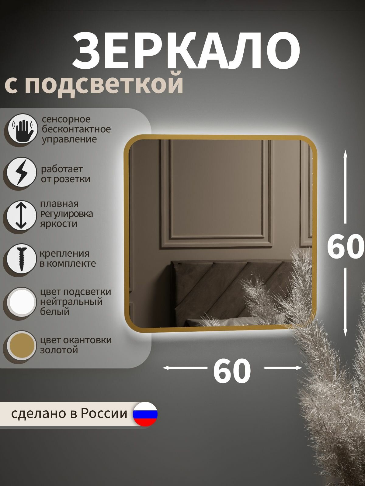 Зеркало с подсветкой в ванную, в прихожую, настенное, фигурное, квадратное, 60*60 см, золотая окантовка, нейтральный белый свет